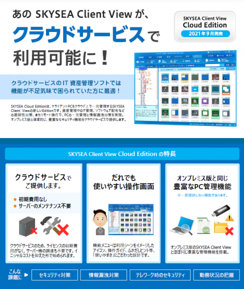 SKYSEA Client View Cloud Edition | 株式会社立業社・ビジネス・マシンズ